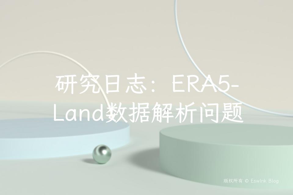 研究日志：ERA5-Land数据解析问题 – Eswlnk Blog