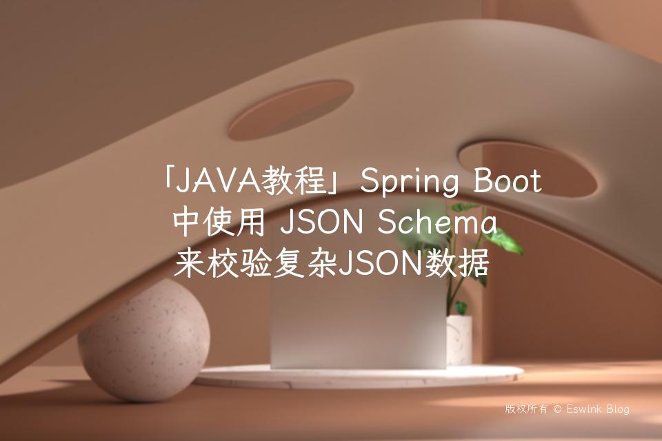 「JAVA教程」Spring Boot 中使用 JSON Schema 来校验复杂JSON数据 – Eswlnk Blog