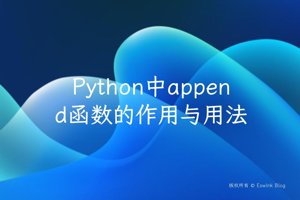 Python中append函数的作用与用法 – Eswlnk Blog