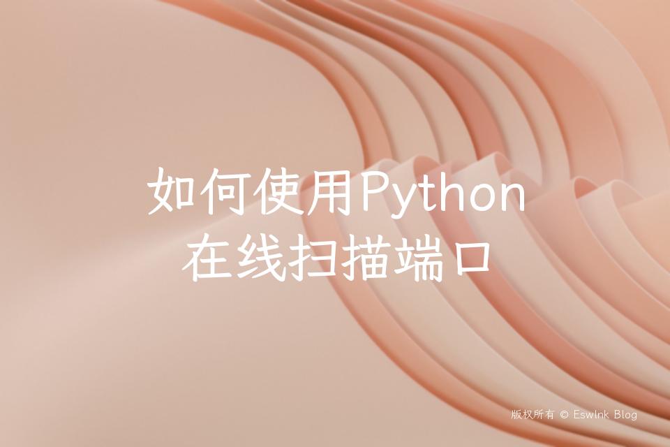 如何使用Python在线扫描端口 – Eswlnk Blog
